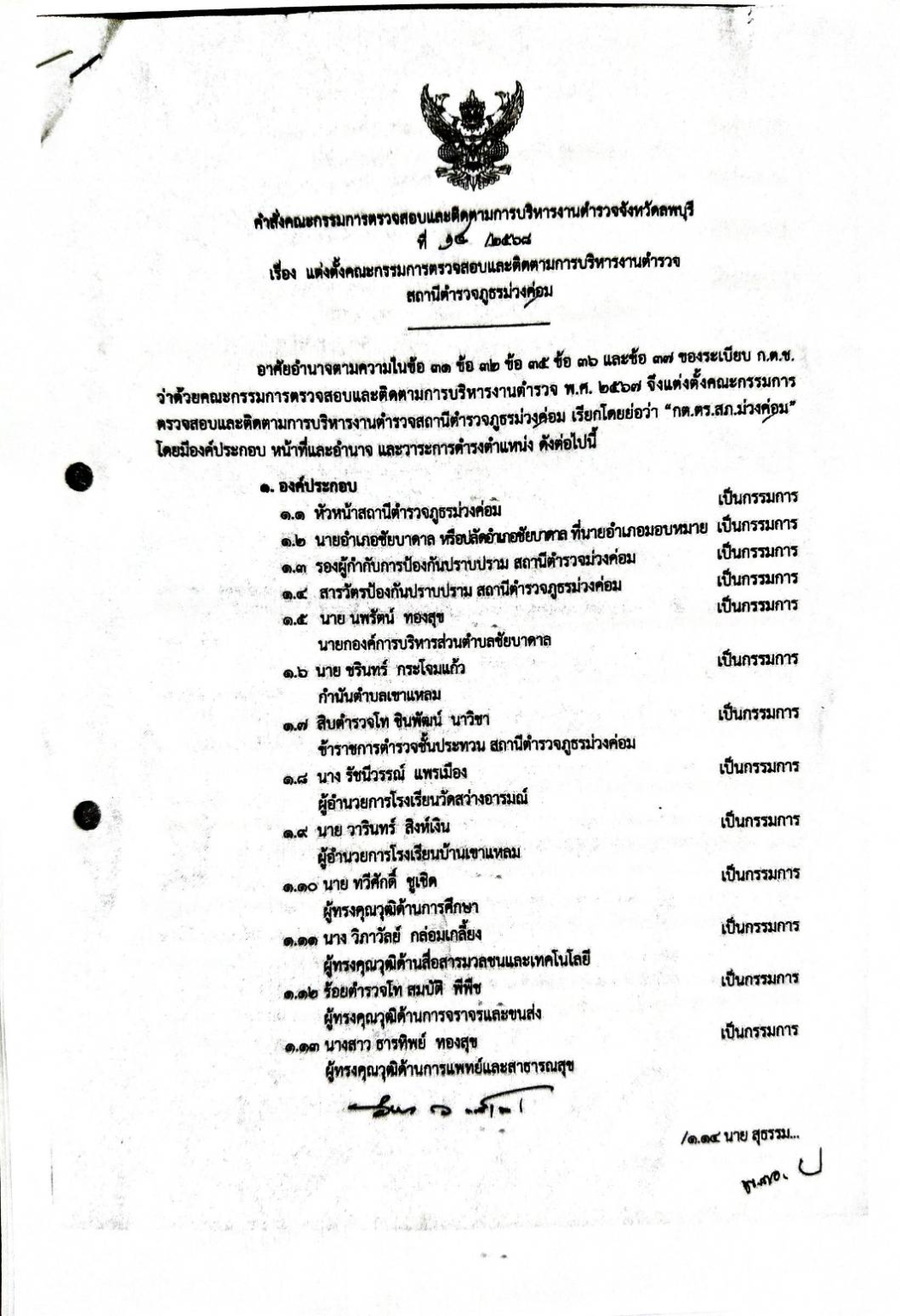 O4 ITA 2568 – สถานีตำรวจภูธรม่วงค่อม